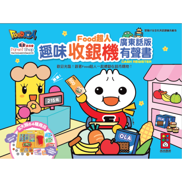 趣味收銀機有聲書：FOOD超人(廣東話) – EasyBabyShop